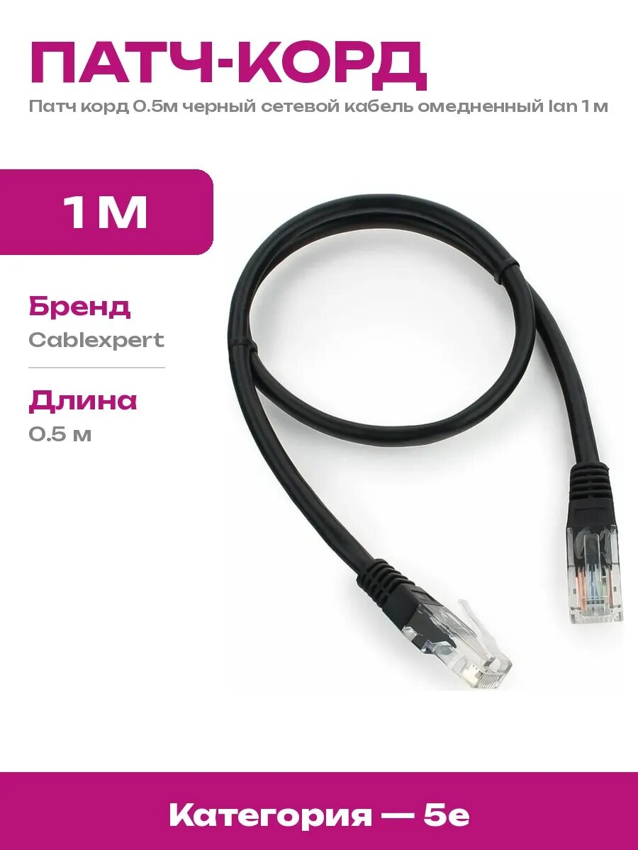 Набор 1 м Шнур патч корд UTP 5e 0.5м черный кабель для сети