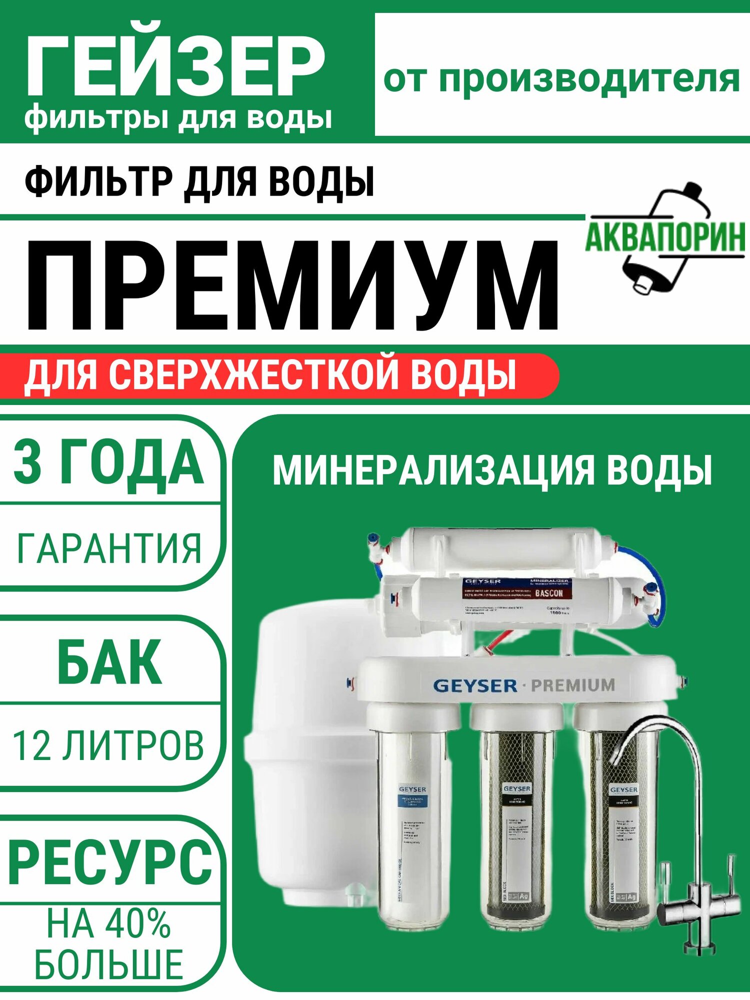 Фильтр для воды система обратного осмоса Гейзер Премиум с минерализатором, бак 12л, удаление солей жесткости, комплексная очистка, 20051
