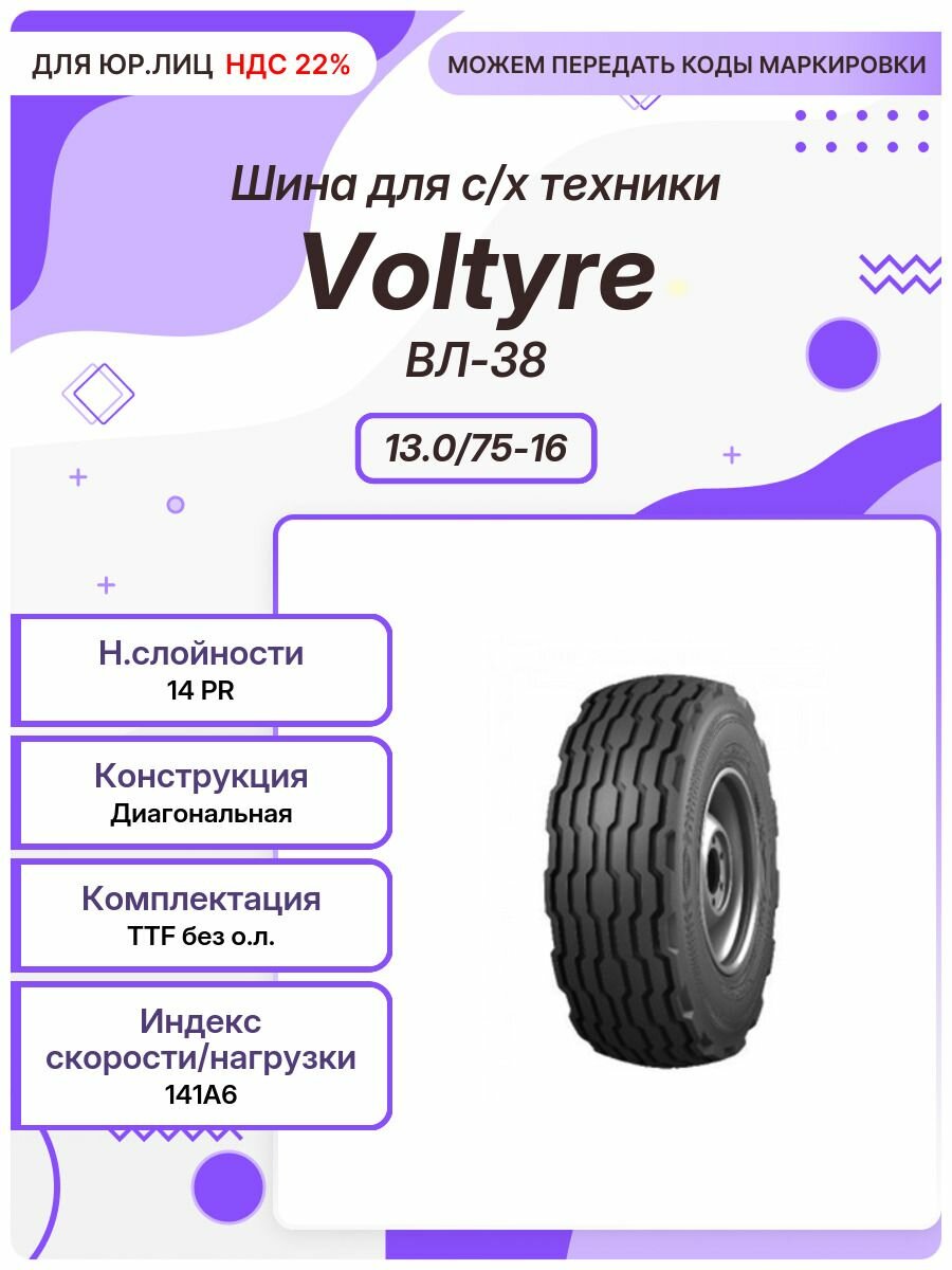 Спец шина, Voltyre ВЛ-38, 13.0/75-16, 141A6, TTF без о. л.