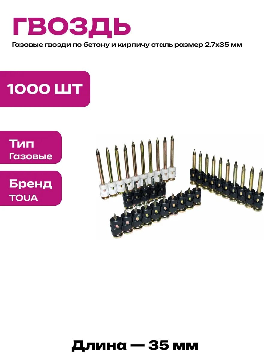 Гвозди по бетону 2.7х35 мм для газового монтажного пистолета
