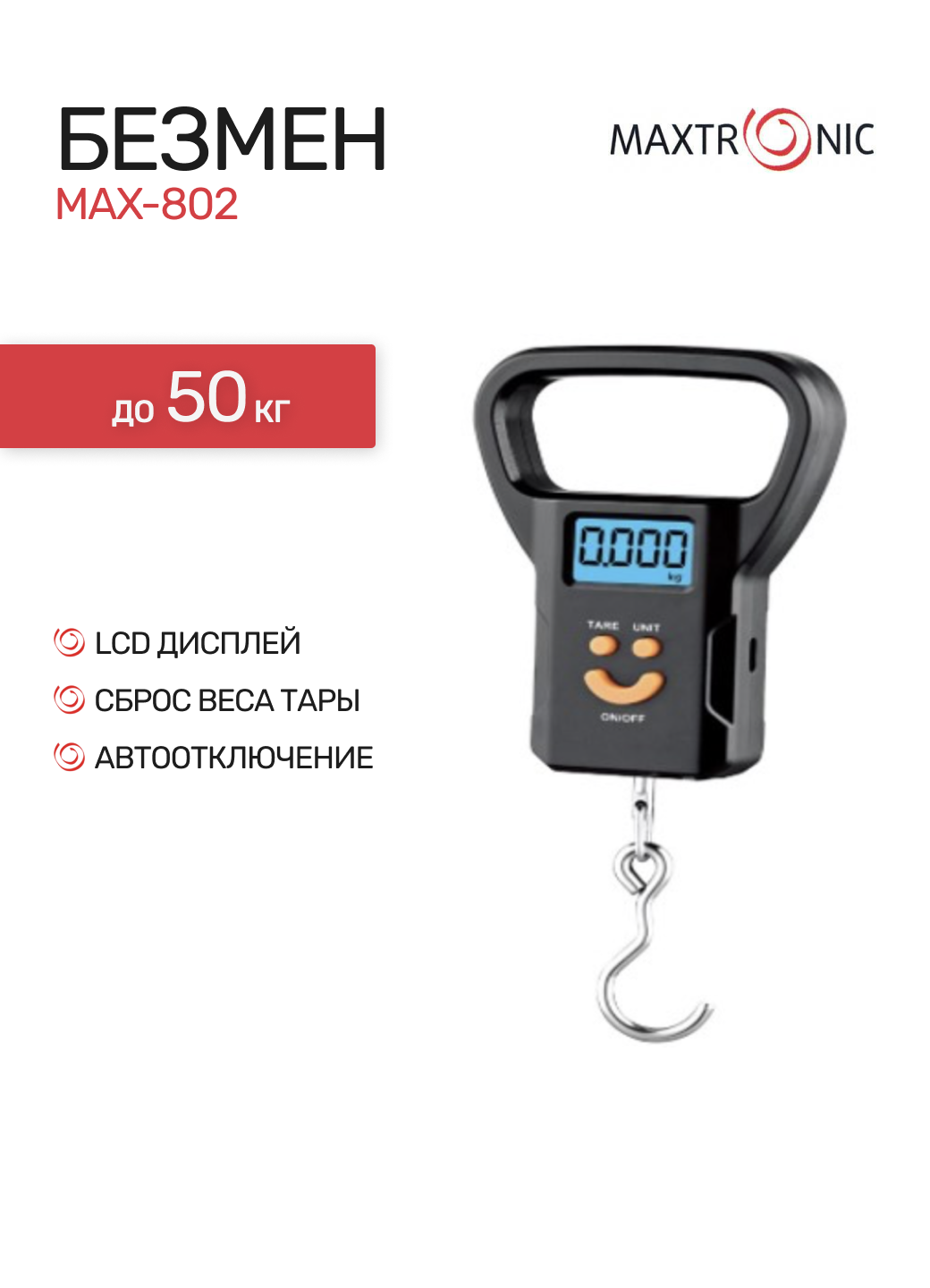 Безмен MAXTRONIC MAX-802 серебристый, нагрузка до 50 кг, сброс тары