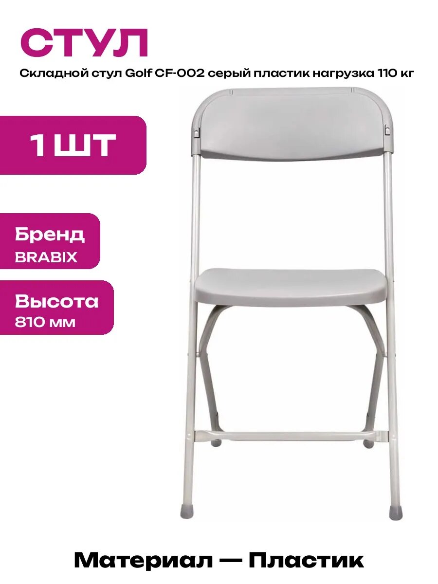 Стул складной Golf CF-002 серый пластик высота сиденья 355