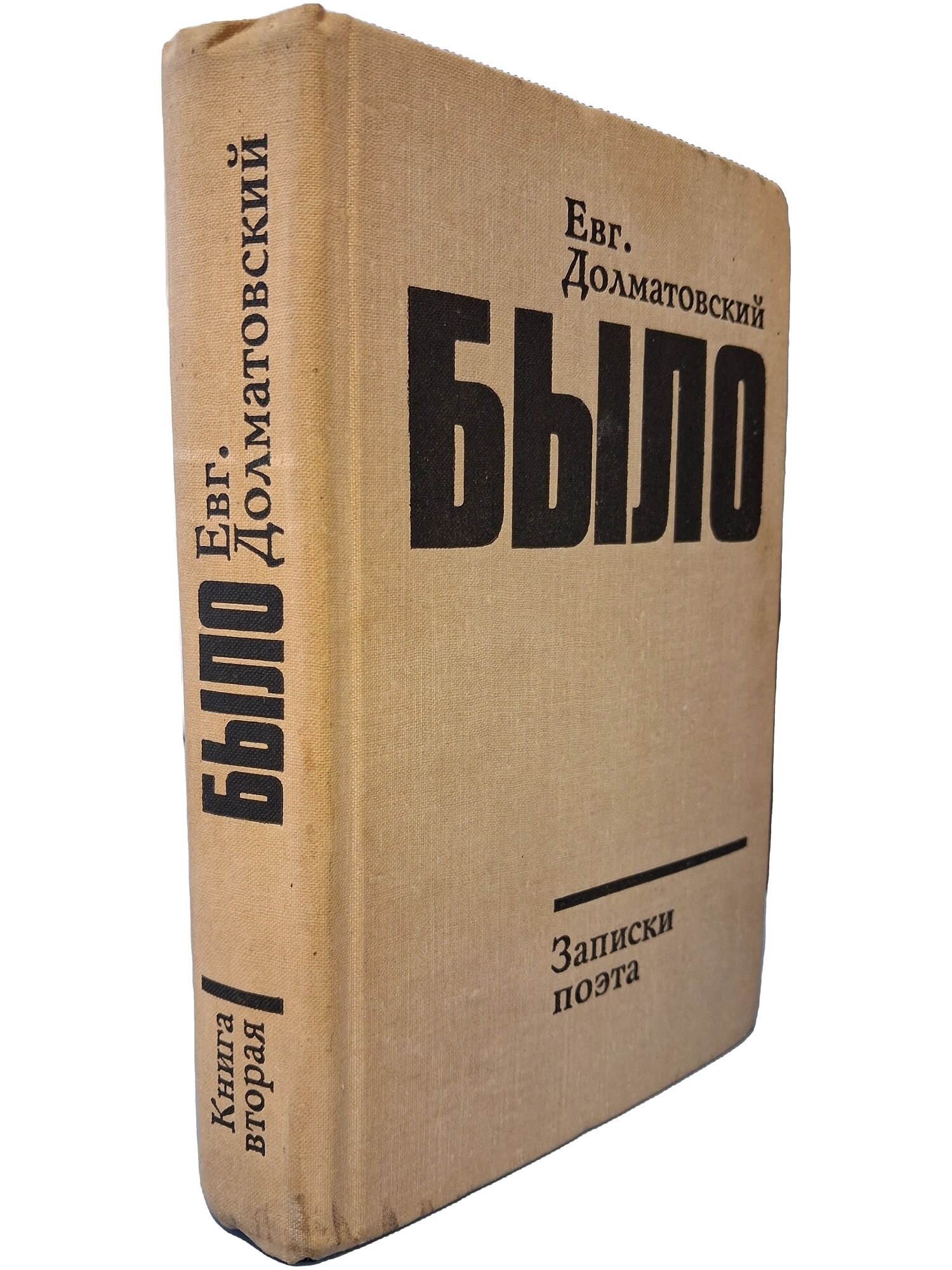 Было. Записки поэта. Книга вторая. Долматовский Евгений Аронович. Советский писатель. 1979. Твердый переплет. 520 стр