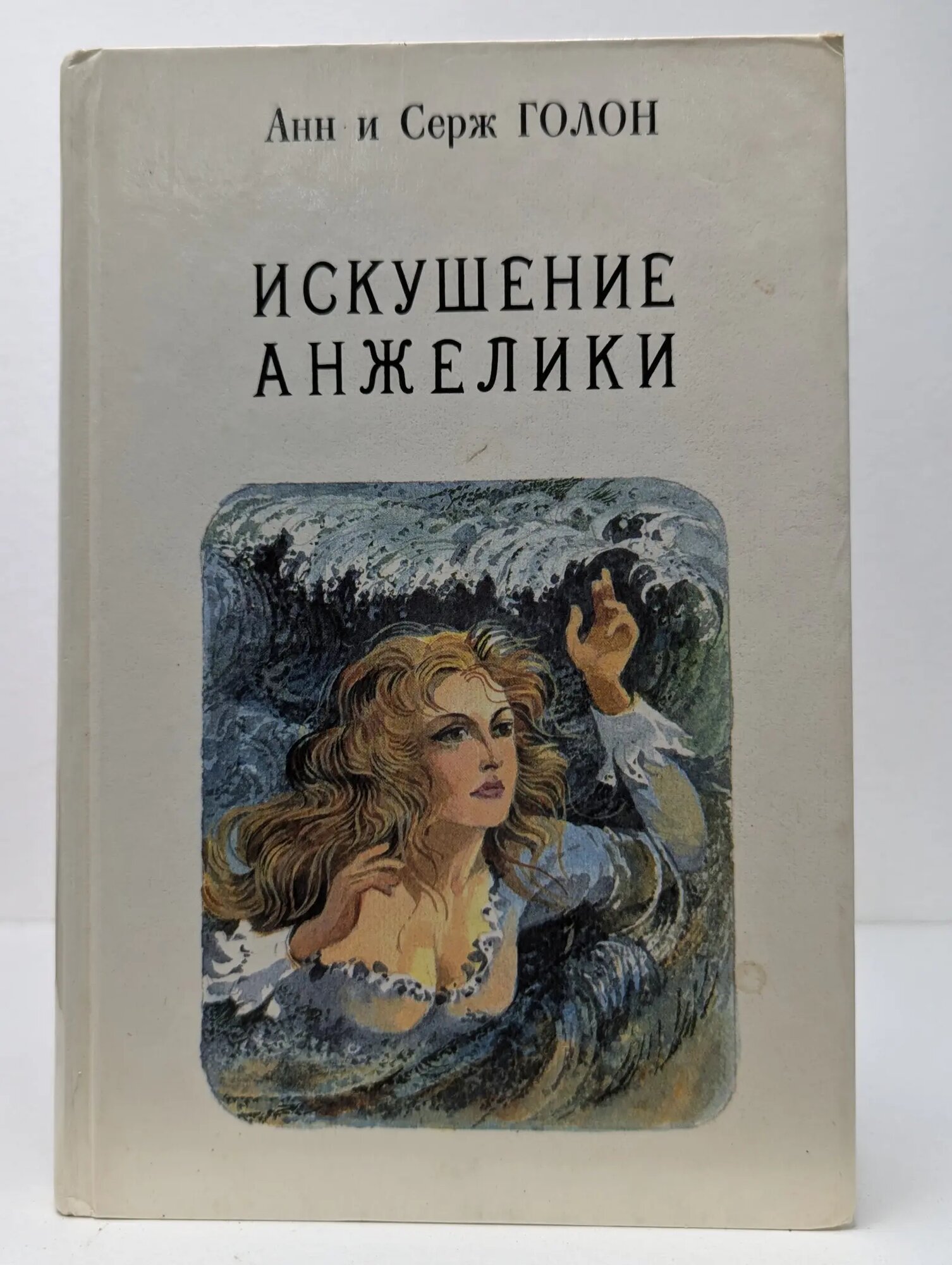 Искушение Анжелики. Книга 7 Голон Анн, Голон Серж 1991