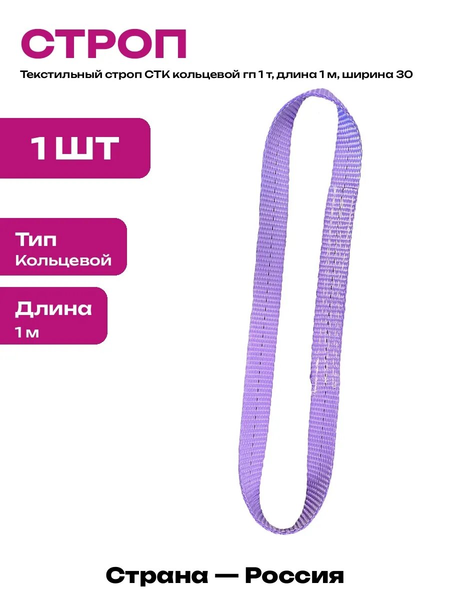Строп текстильный 1т кольцевой СТК 1м полиэстер для груза