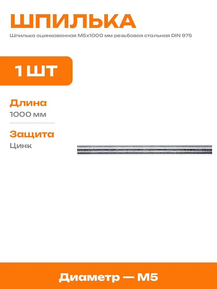 Резьбовой стержень М5х1000 мм сталь оцинкованная DIN 975 4.8