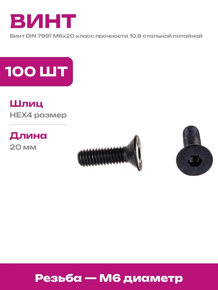 Набор метизов винт потай DIN 7991 М6x20 под шестигран 100 шт