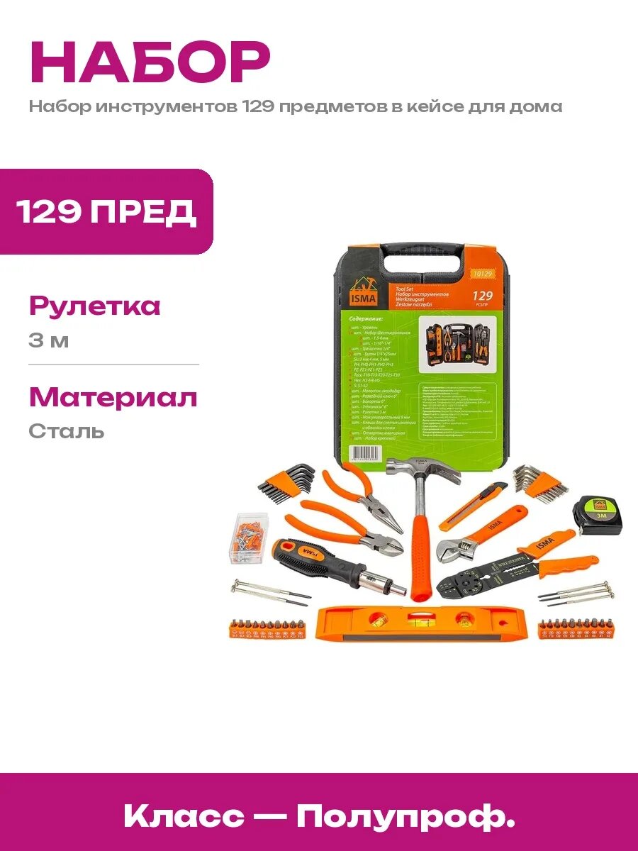 Набор инструментов 129 предметов полупрофессиональный ручной