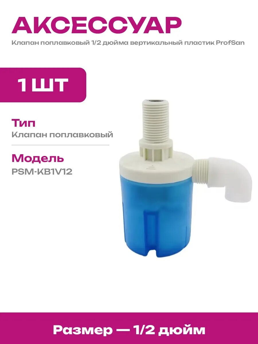 Механизм поплавковый для бака 1/2 автоматический контроль
