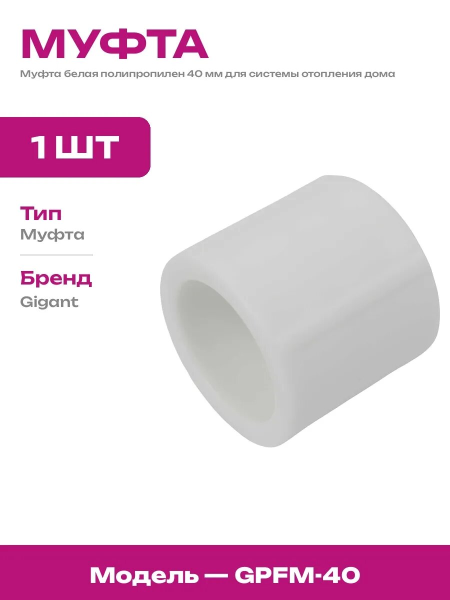Соединитель полипропиленовый 40 мм муфта для сварки труб