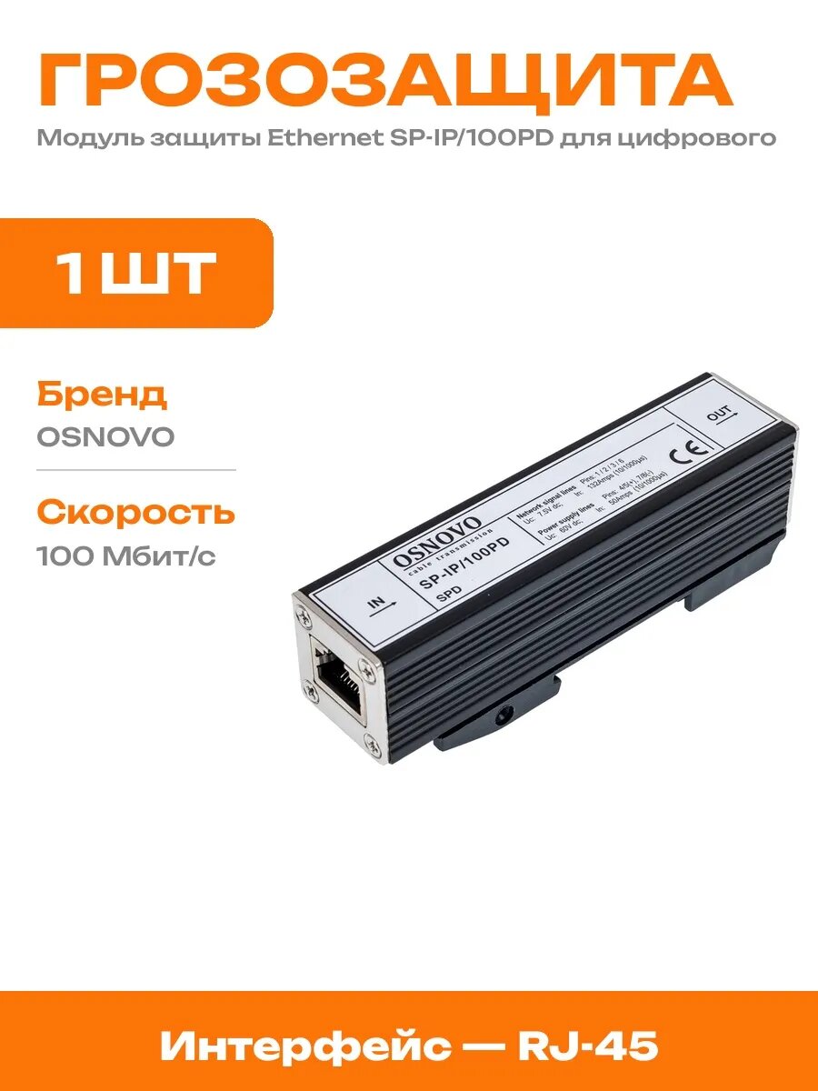 Грозозащита для камер видеонаблюдения PoE и сетей 100 Мбит/с