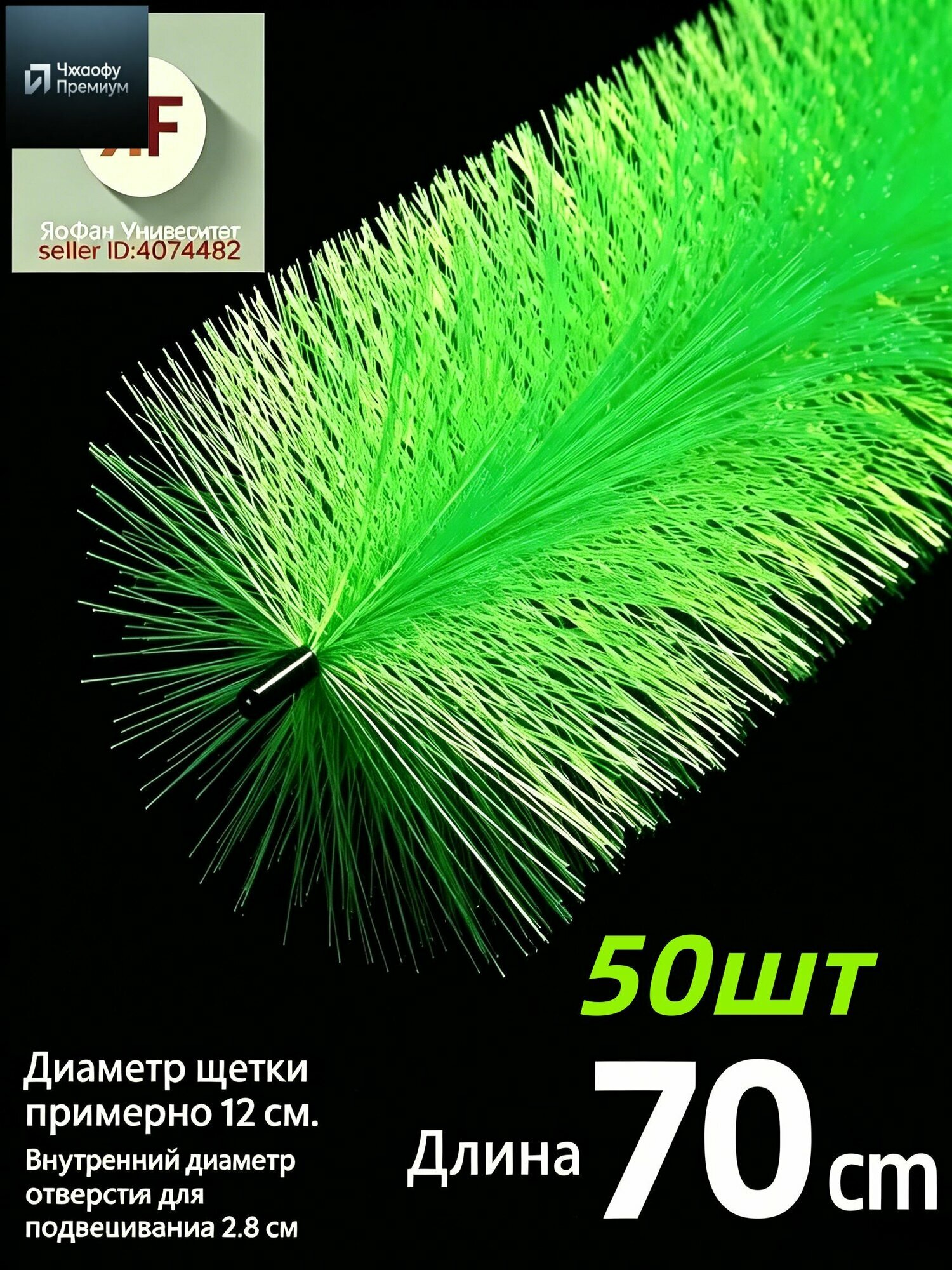 Ершовая загрузка для септика 70cm (50 шт)/Набор синтетических ершей