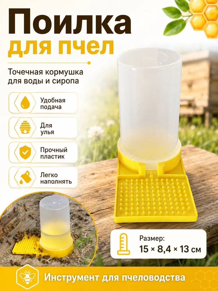 Кормушка-поилка для пчел / внутрилетковая пластиковая для воды и сиропа