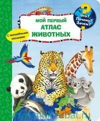 Что? Почему? Зачем? : Мой первый атлас животных