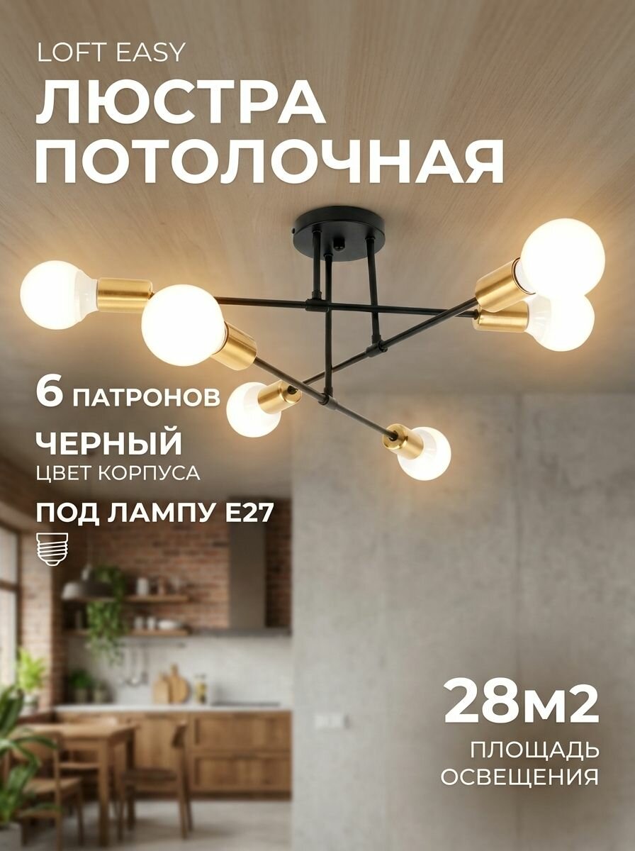 Люстра под лампу LOFT EASY 6 патронов х Е27 черный/латунь