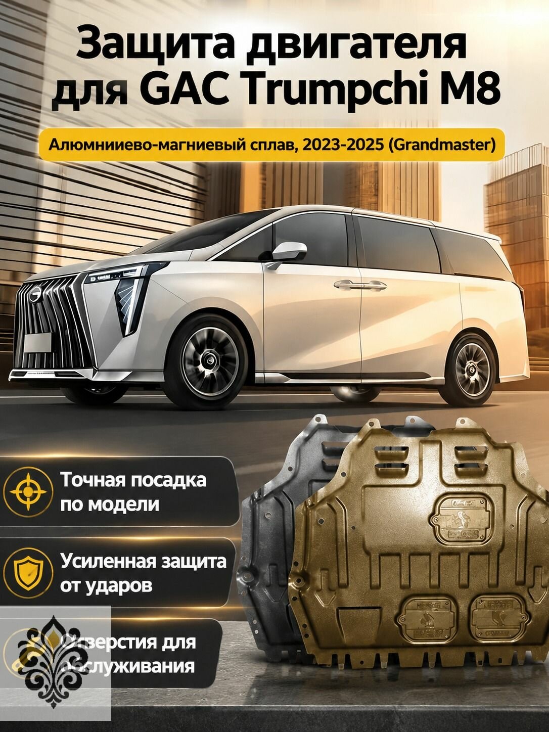 Защита картера двигателя для GAC M8 2023 2025 (серия Zongshi), алюминиево-магниевый сплав, комплект из 2 предметов: защита двигателя и рулевого механи