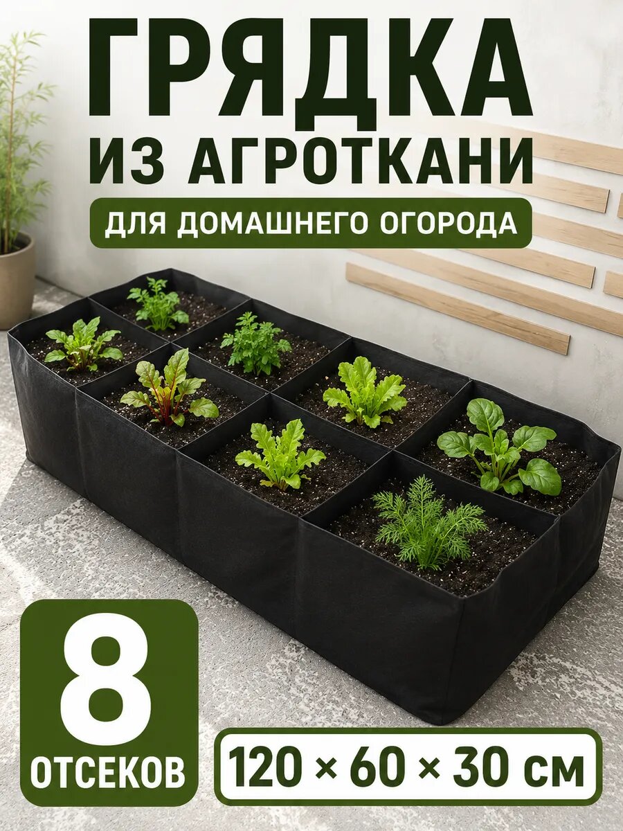 Грядка агротканевая 8 отсеков 120х60х30 см для балкона