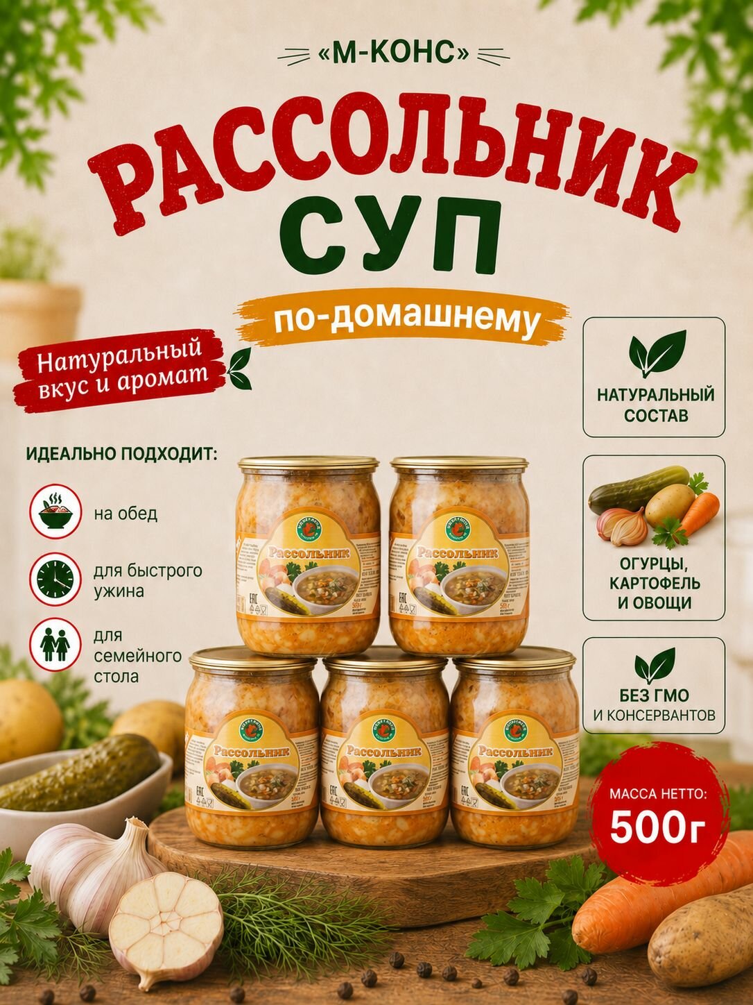 Рассольник Мичуринский ГОСТ, 5 шт. по 500 г.