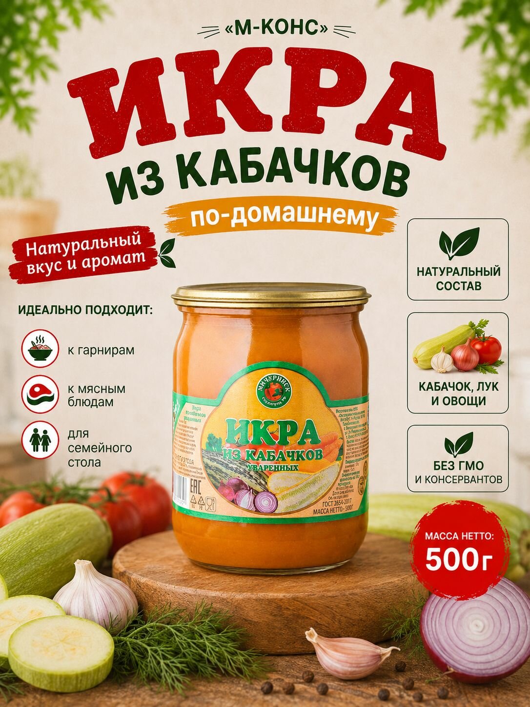 Икра из кабачков Мичуринская ГОСТ, 500 г