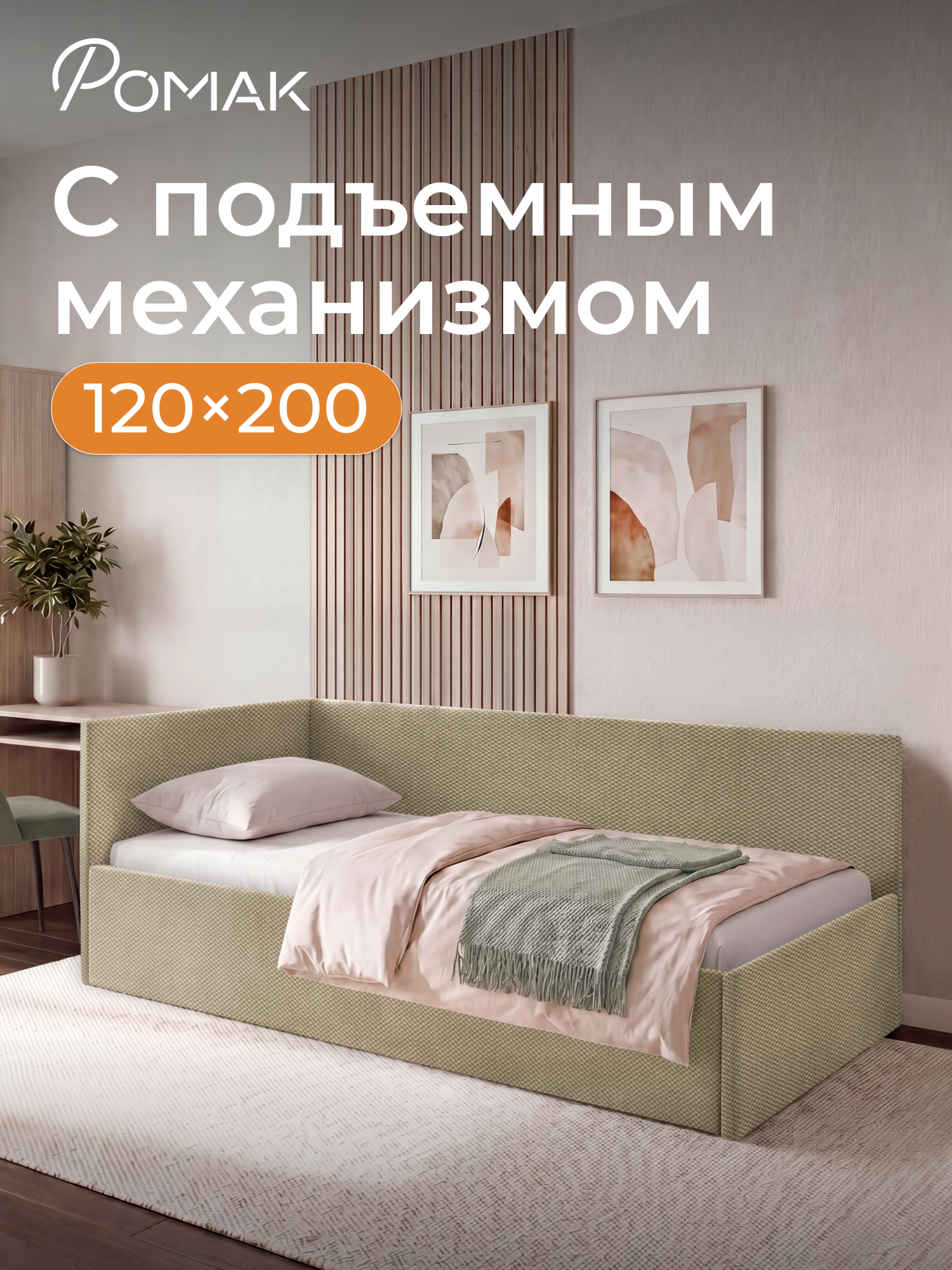 Кровать односпальная 120х200 Ромак Алекс Светло-коричневая шотландия с подъемным механизмом и нишей для хранения