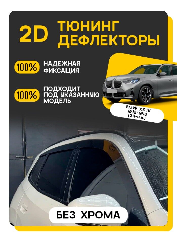 Дефлекторы окон плоские для BMW X3 G48 (2024-2026) ветровики БМВ Х3 G48, черные, комплект 6 шт.
