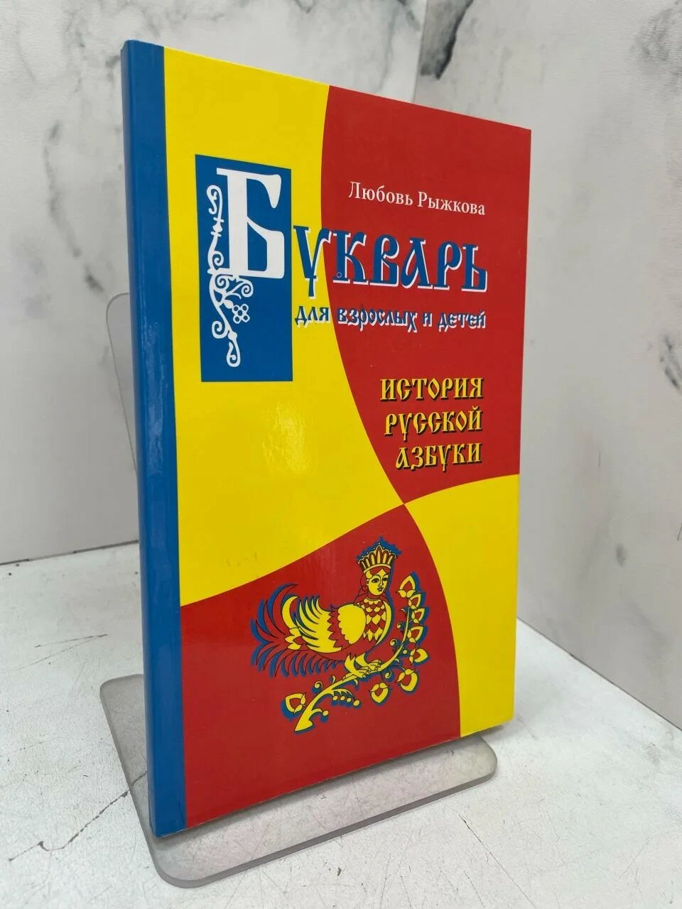 Букварь для взрослых и детей. История русской азбуки.