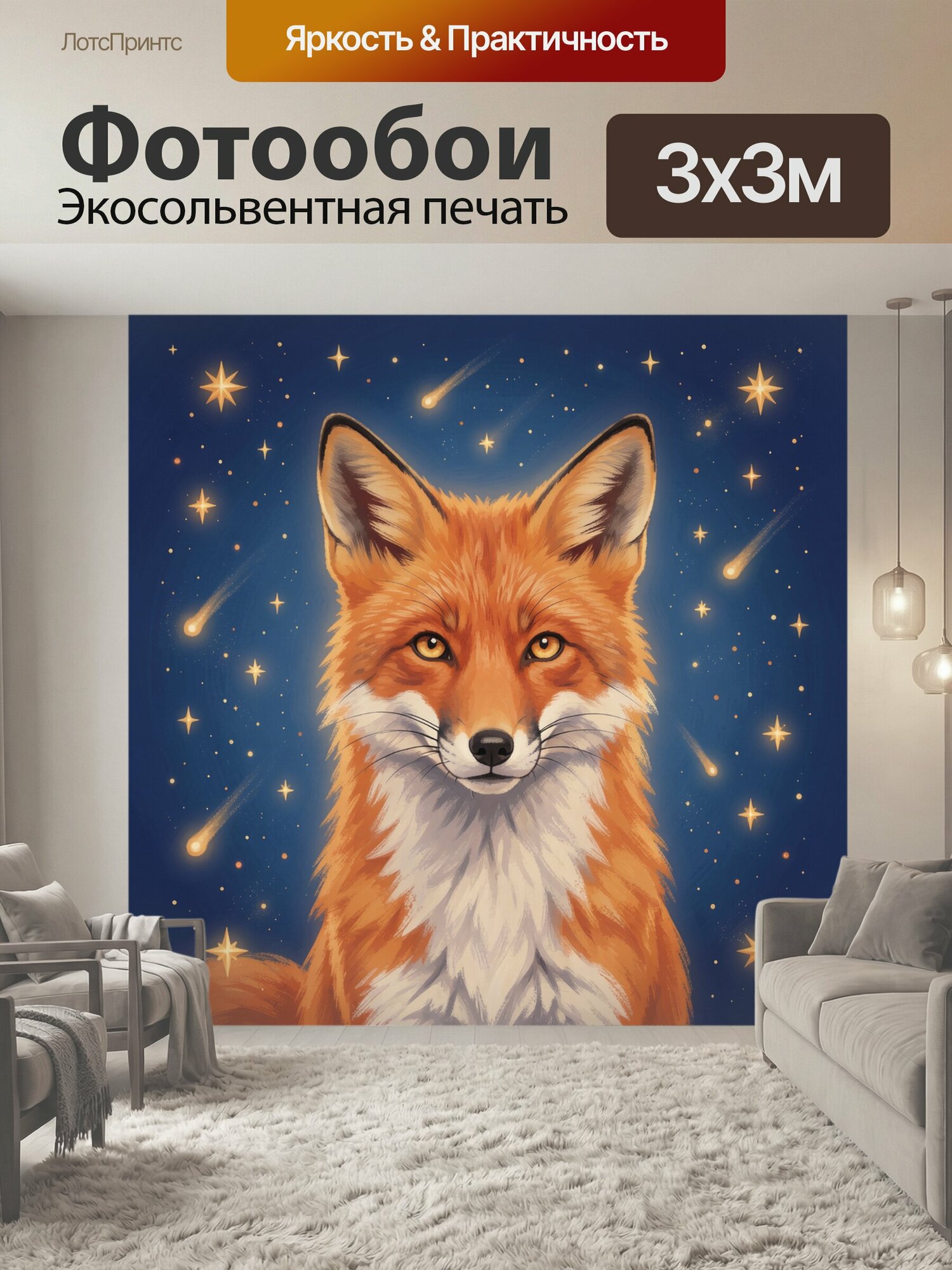Фотообои "Лис с космическим фоном и звёздами. Рыжая лиса с внимательным взглядом и белой пушистой гривой на тёмно-синем космосе: золотые." 300x300 см. экосольвентная печать