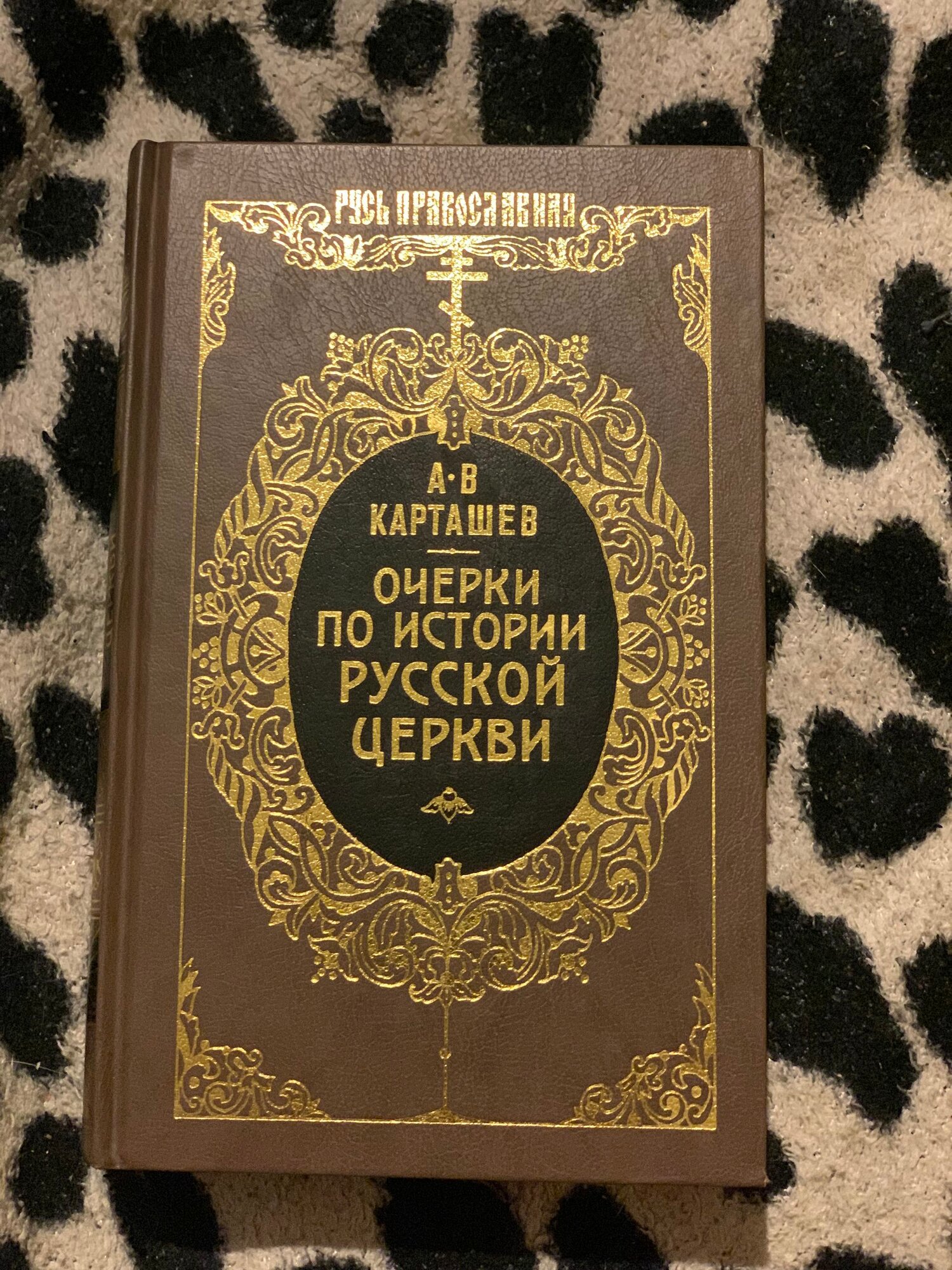 Очерки по истории Русской Церкви, А. В. Карташев
