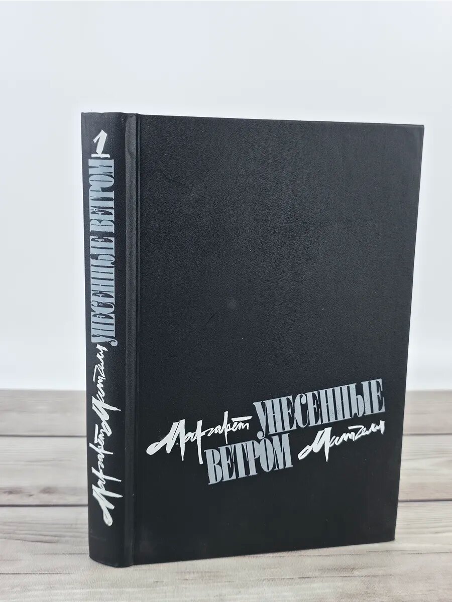 Унесенные ветром. Роман в 2х томах. Том 1 | Митчелл Маргарет