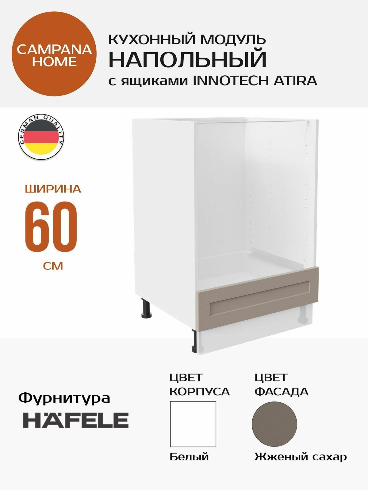 Модуль напольный, Жженый сахар Спесо, 60х87х55 см, корпус ДСП / фасад МДФ, ATIRA Campana home