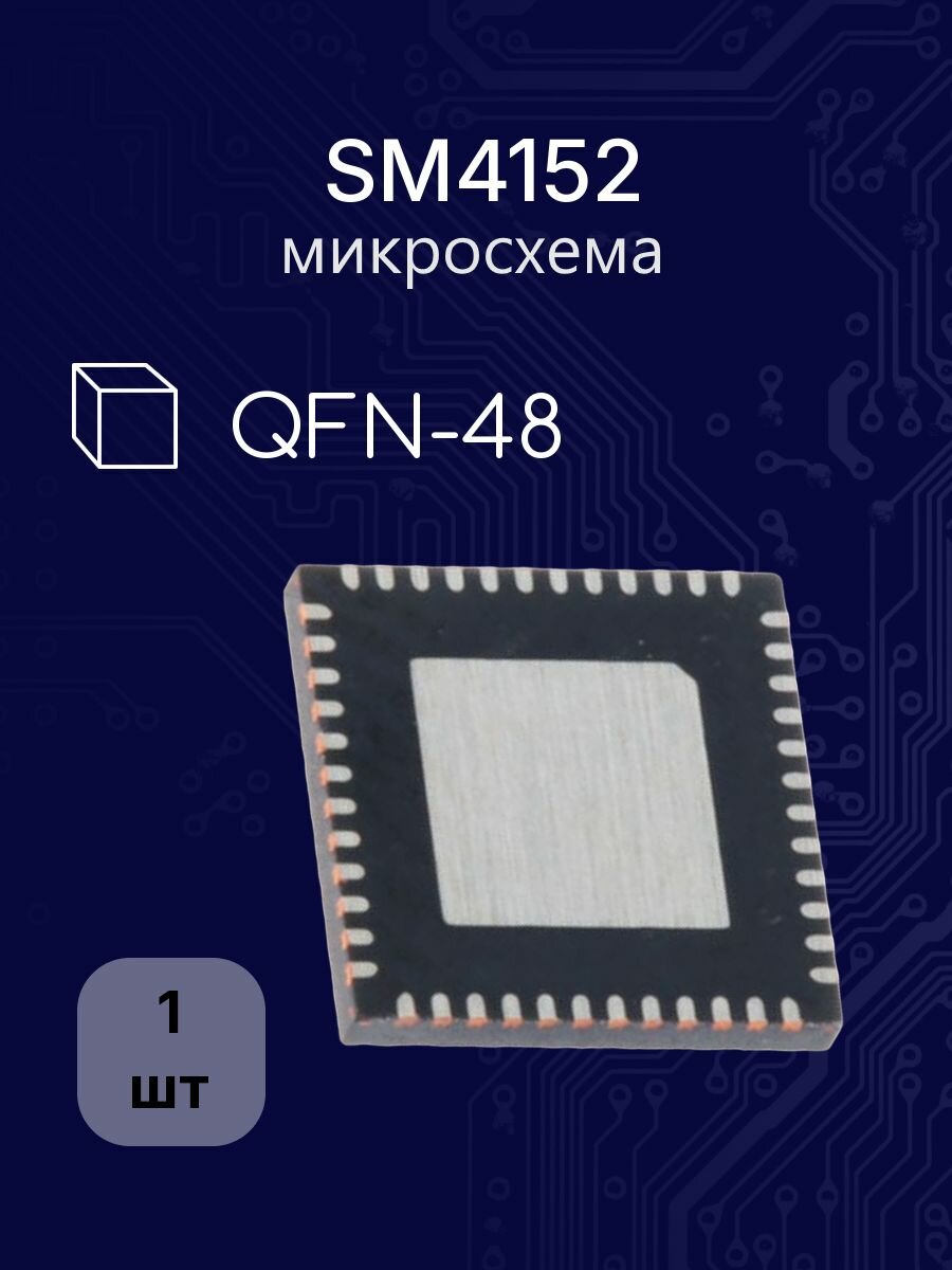 SM4152 QFN-48 микросхема