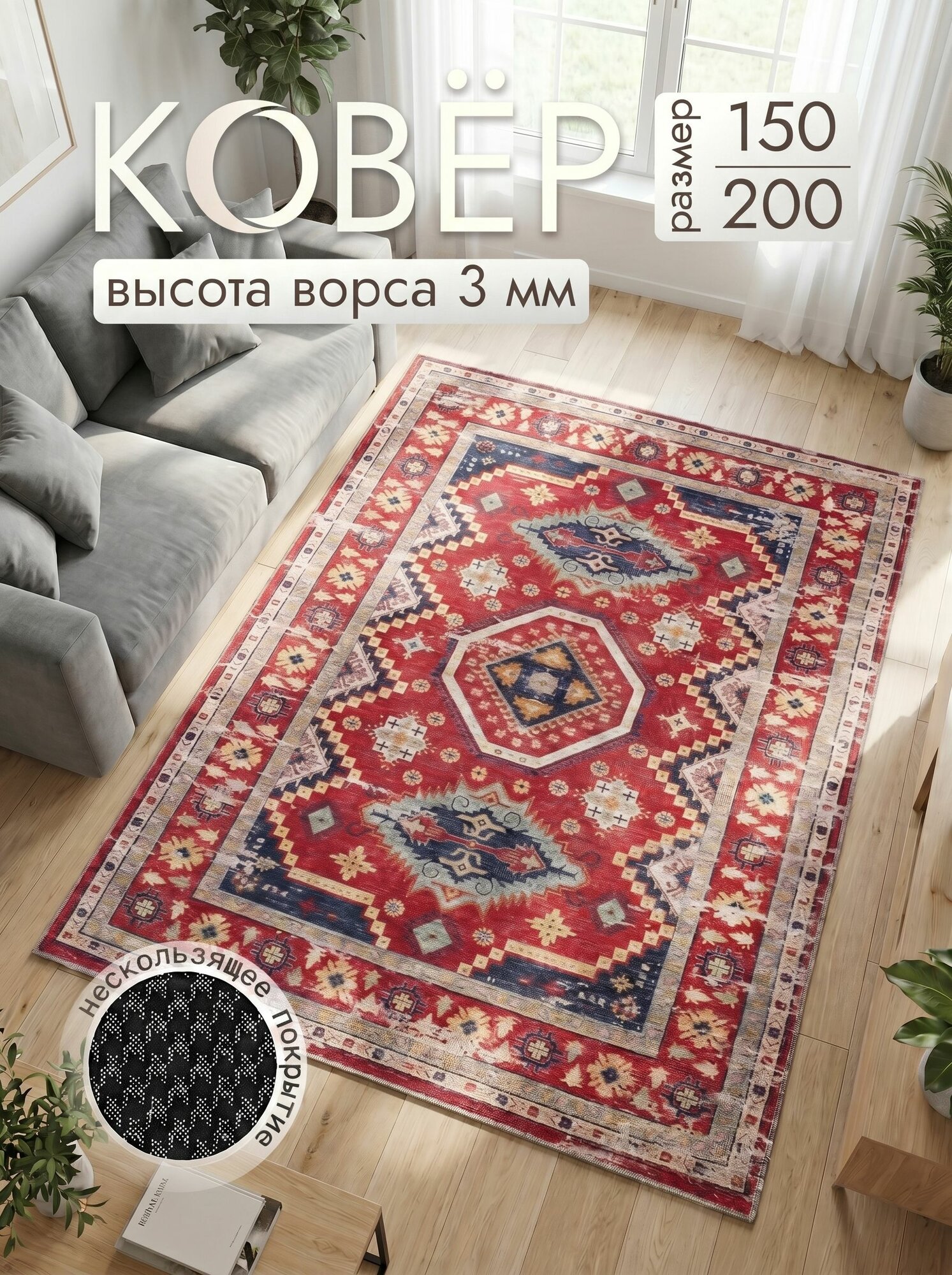 Moon Carpet Ковер на пол 150x200 в комнату. гостиную, детскую, офис, на кухню, балкон, дачу с низким ворсом