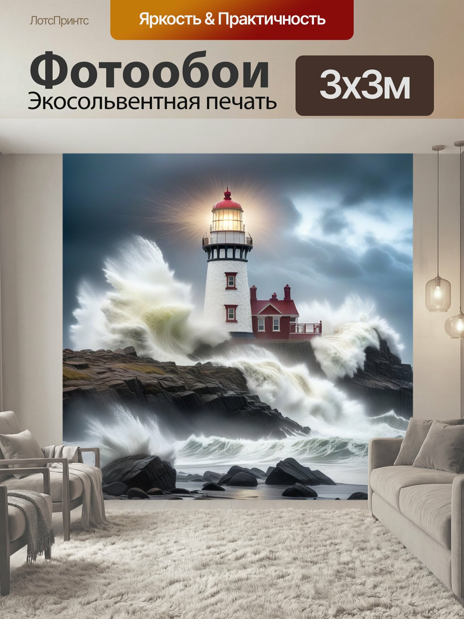 Фотообои "Маяк, волны, скалы шторм океан" 300x300 см. экосольвентная печать