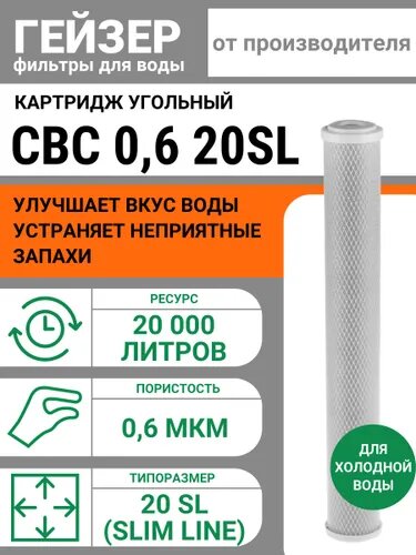 Картридж угольный Гейзер CBC 0,6 мкм - 20SL, обеспечивает качественную очистку воды от хлора, органических и хлорорганических соединений, 27009