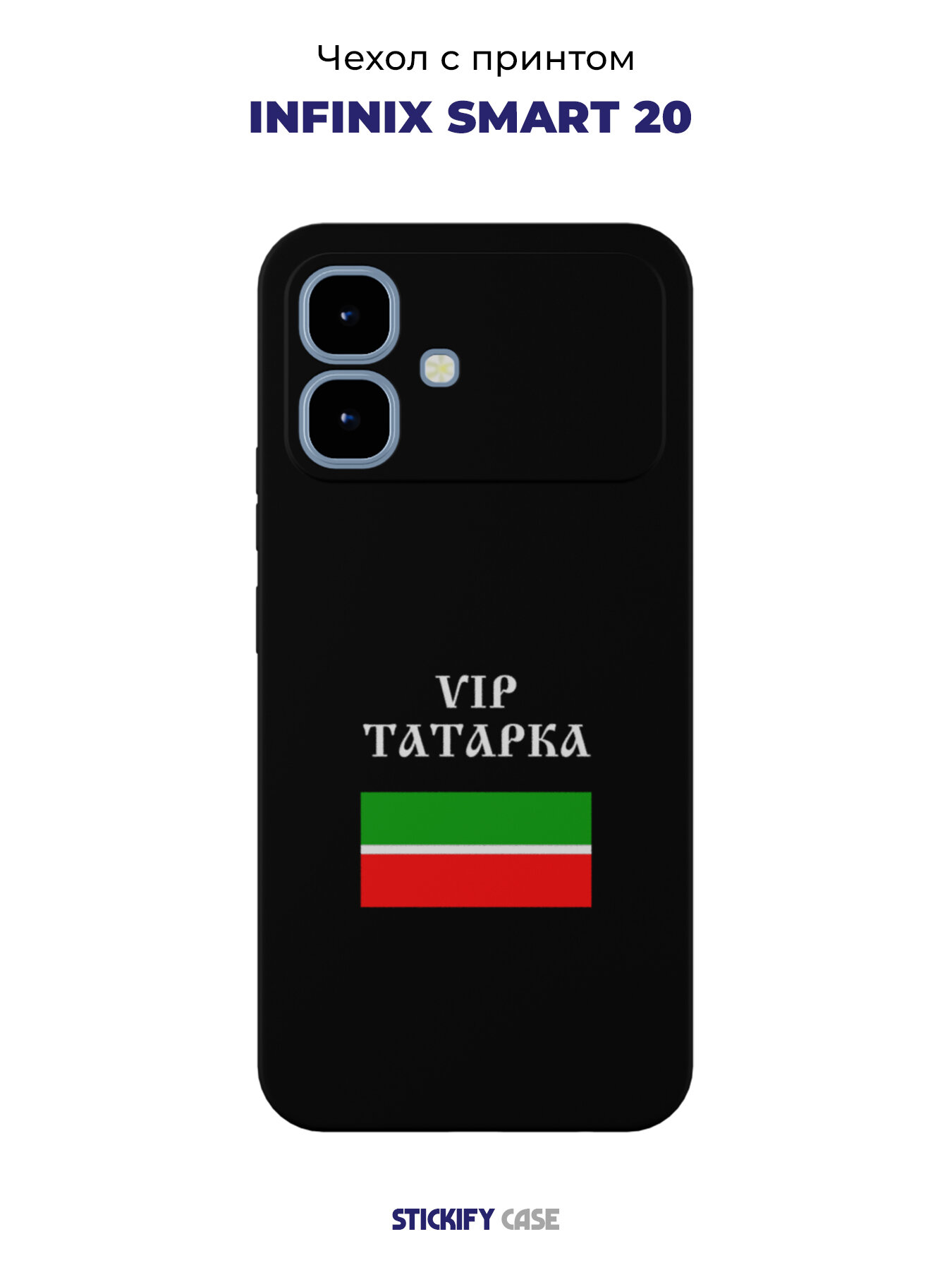 Силиконовый чехол STICKIFY CASE на INFINIX Smart 20 черный, с принтом Вип Татарка.