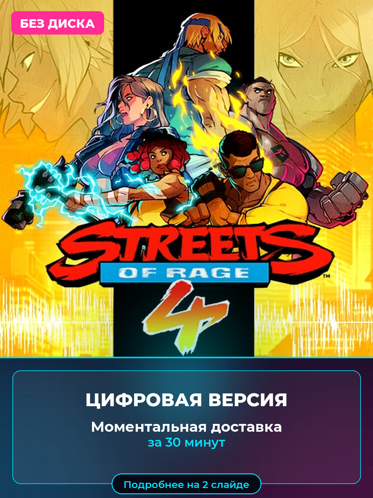 Streets Of Rage 4 на PS4 и PS5, цифровая версия, навсегда, гарантия