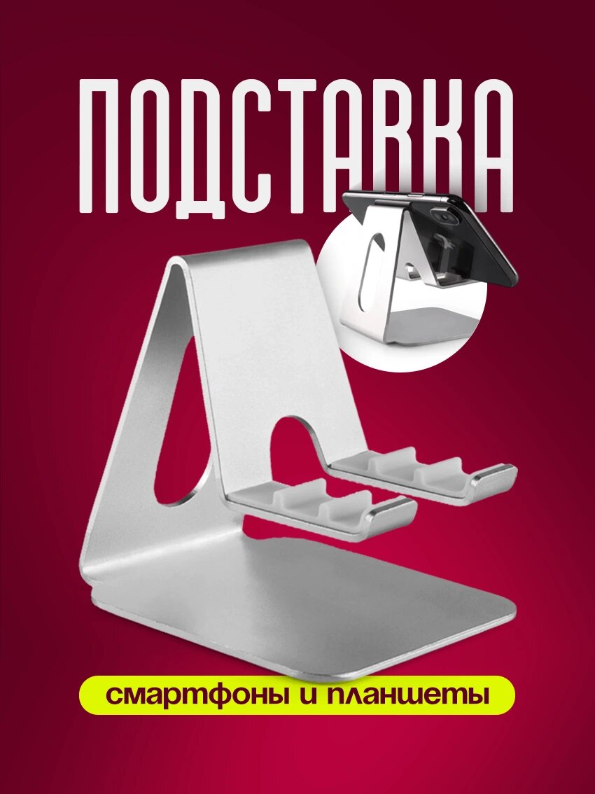 Подставка для телефона и планшета