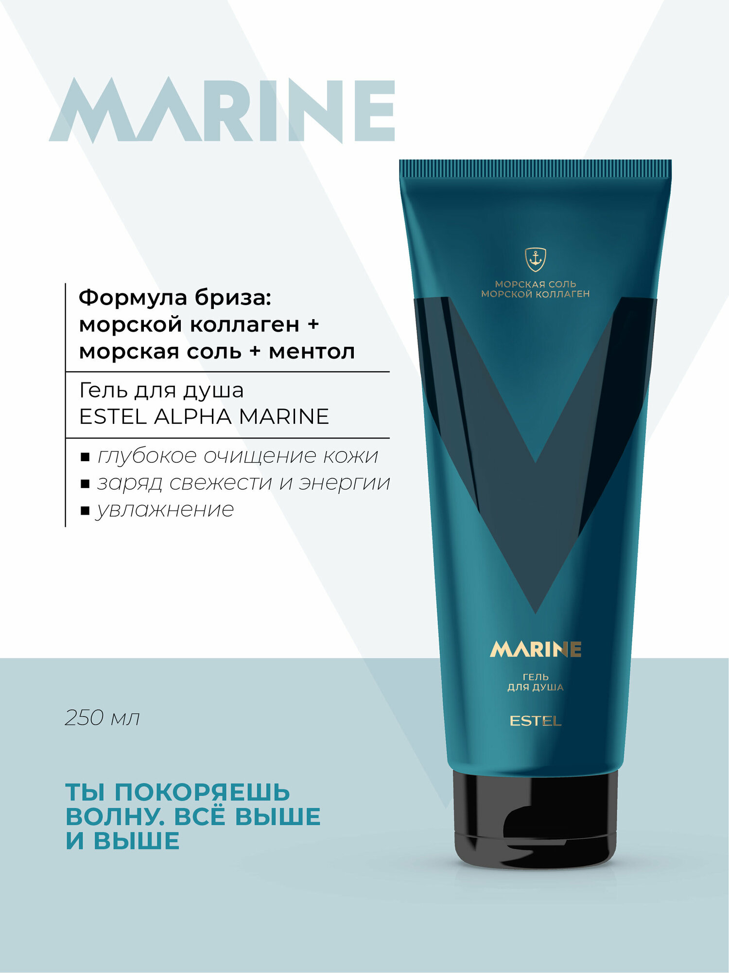 Гель для душа ESTEL ALPHA MARINE, с морским коллагеном (250 мл)