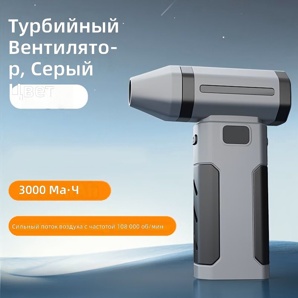 Беспроводной электрический компрессор для продувки 108000 об/мин с перезаряжаемым аккумулятором 3000 мАч и 6 скоростями для чистки клавиатуры, компьютера, автомобиля и дома, серый