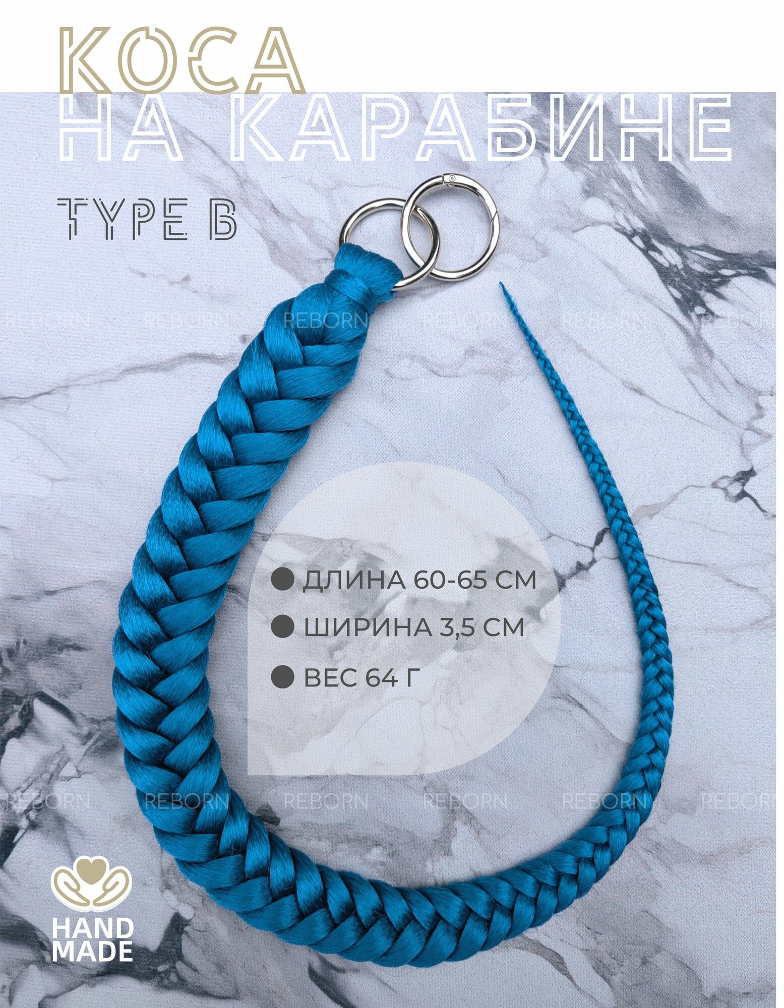 Коса на карабине и кольце