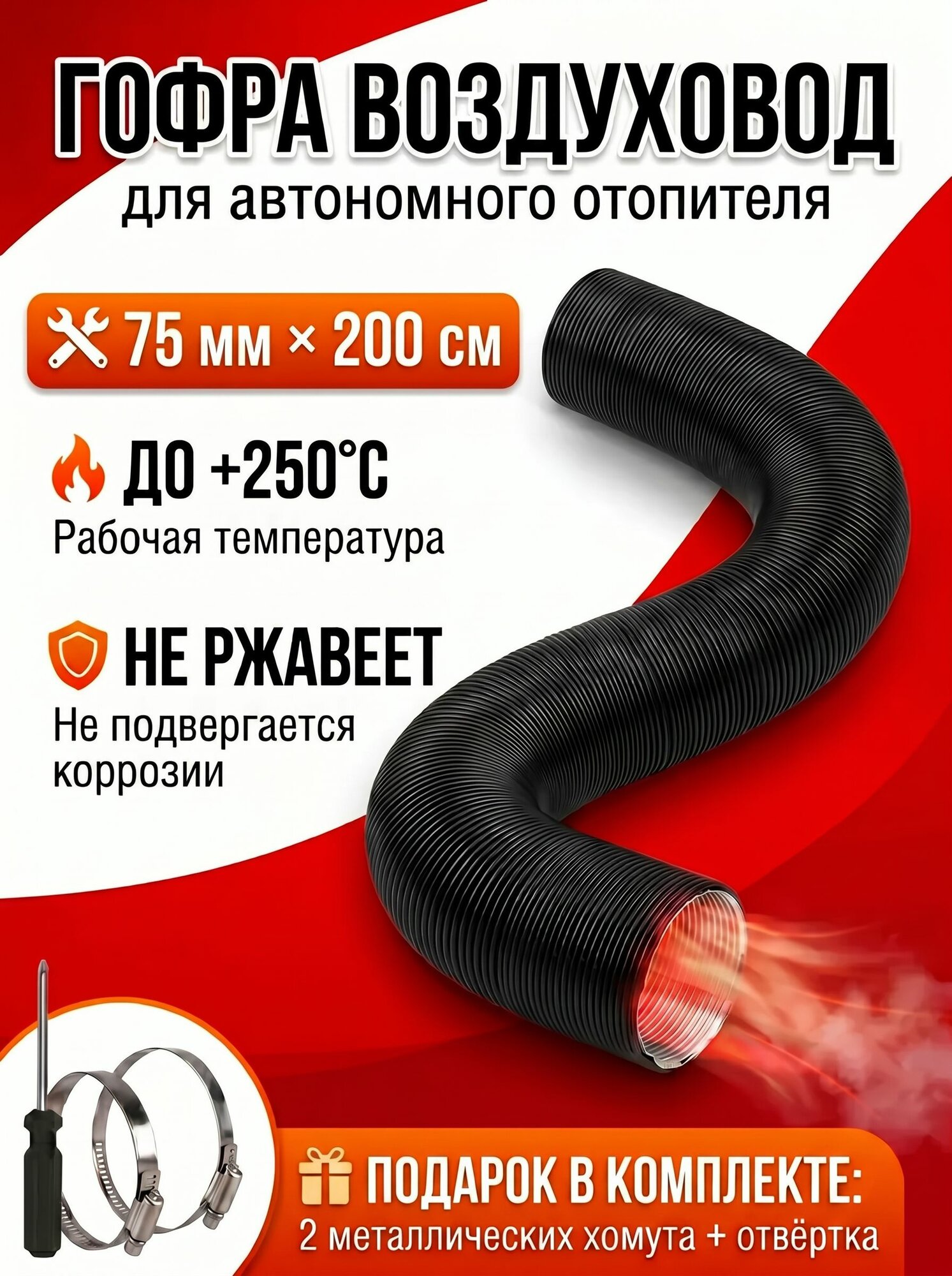 Гофра для отопителя (воздуховод) d 75мм 200cm для воздушного отопителя и сухого фена выхлопная труба для автономного отопителя В комплекте: 2 силовых хомута