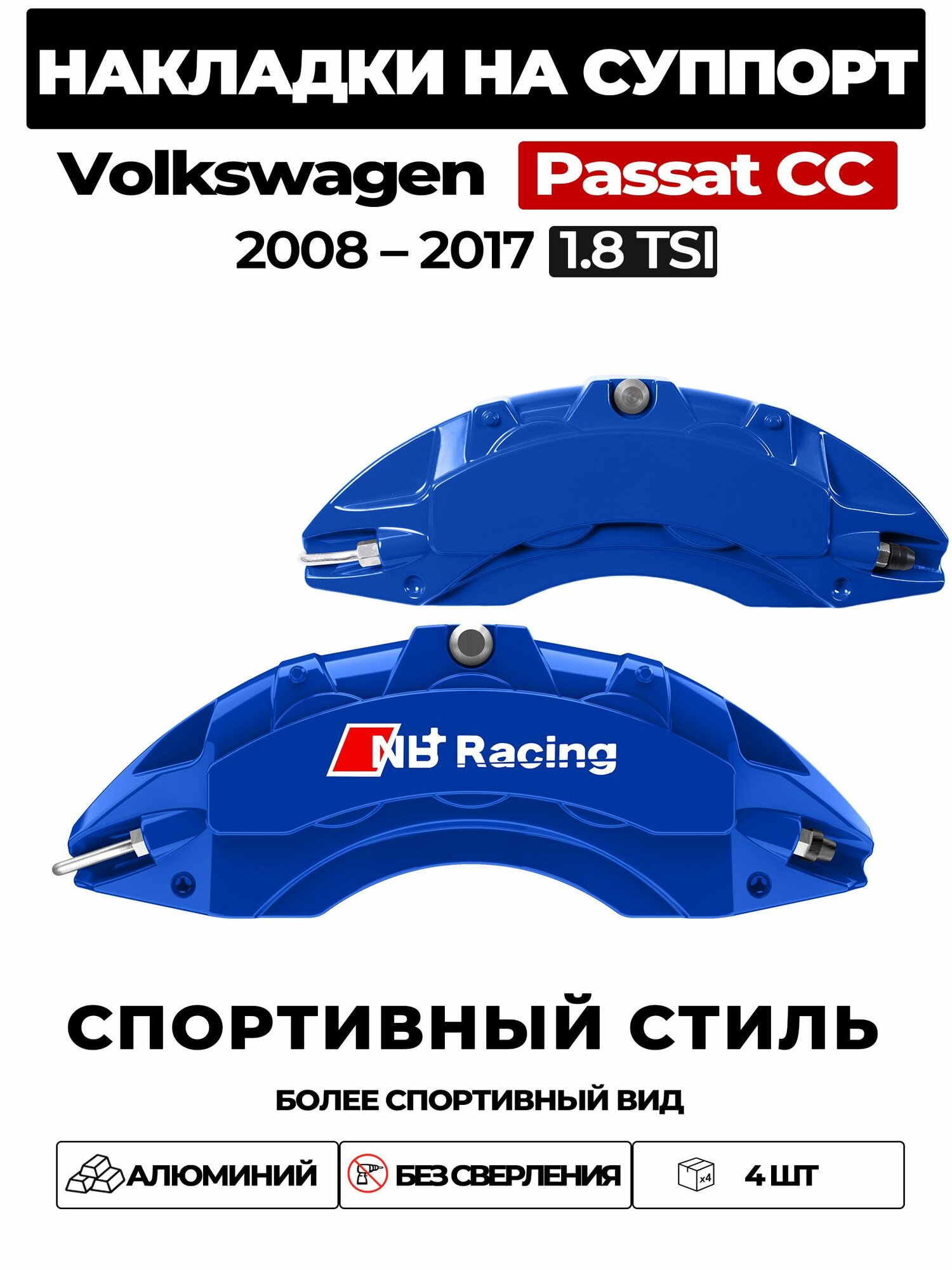 Накладки на тормозной суппорт для Volkswagen Passat CC CC 2008 2017 1.8 TSI FWD, алюминиевые, без сверления, комплект 4 шт