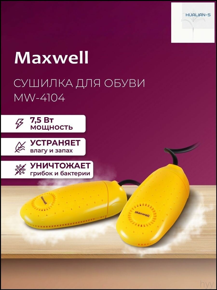 Эксклюзивная сушилка Maxwell MW4104 для детской обуви