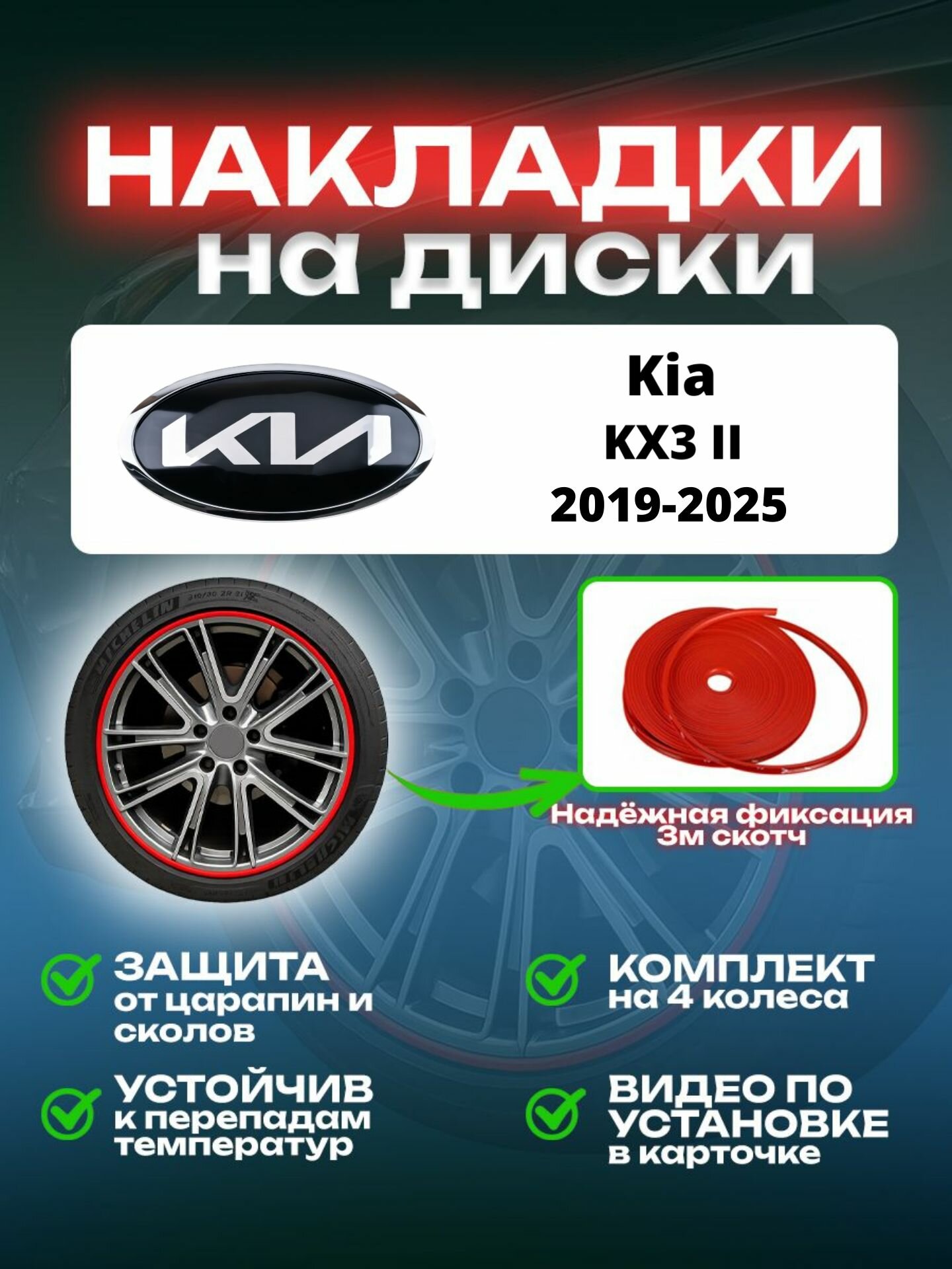Накладки на диски Kia KX3 II (2019-2025)/ Киа КИКС3 2 поколение, цвет красный