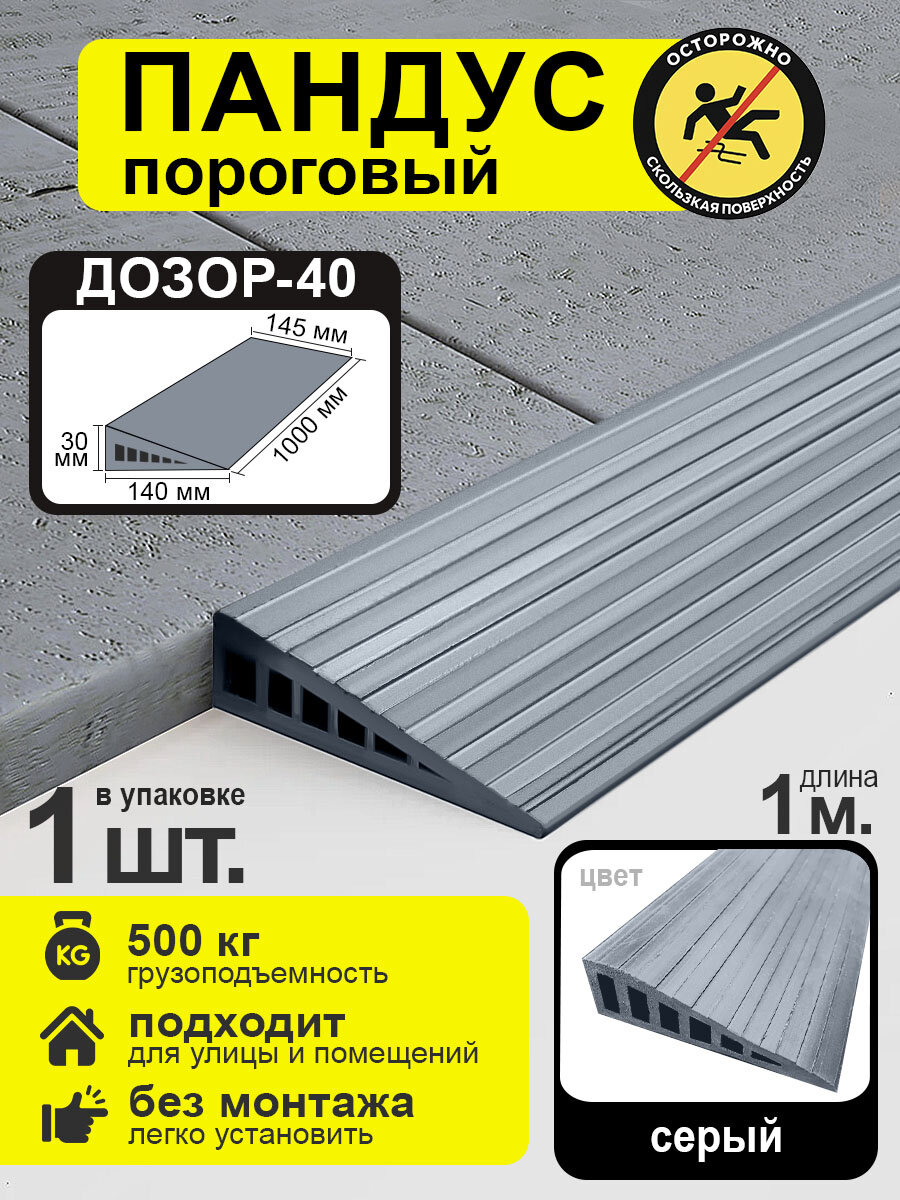 Пандус, рампа резиновый Дозор-30 накладка на порог 3 см высота, 100см длина серый, для колясок, склада и автомобилей.