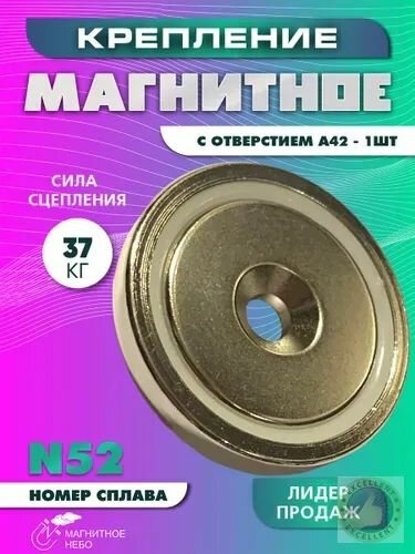 Магнитное крепление с отверстием, зенковкой А42 мм - 1 шт