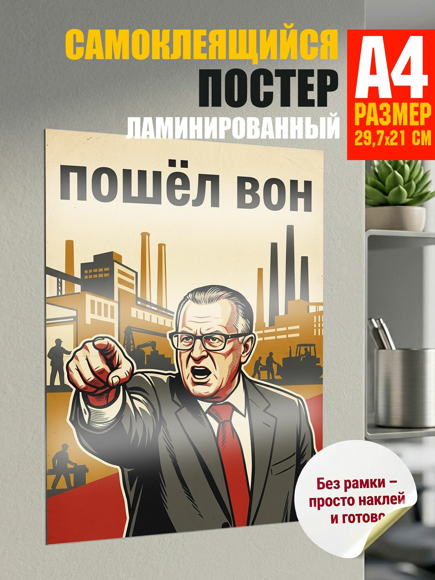 Самоклеящийся постер: Пошёл вон, наклейка А4 (29.7 см х 21 см)