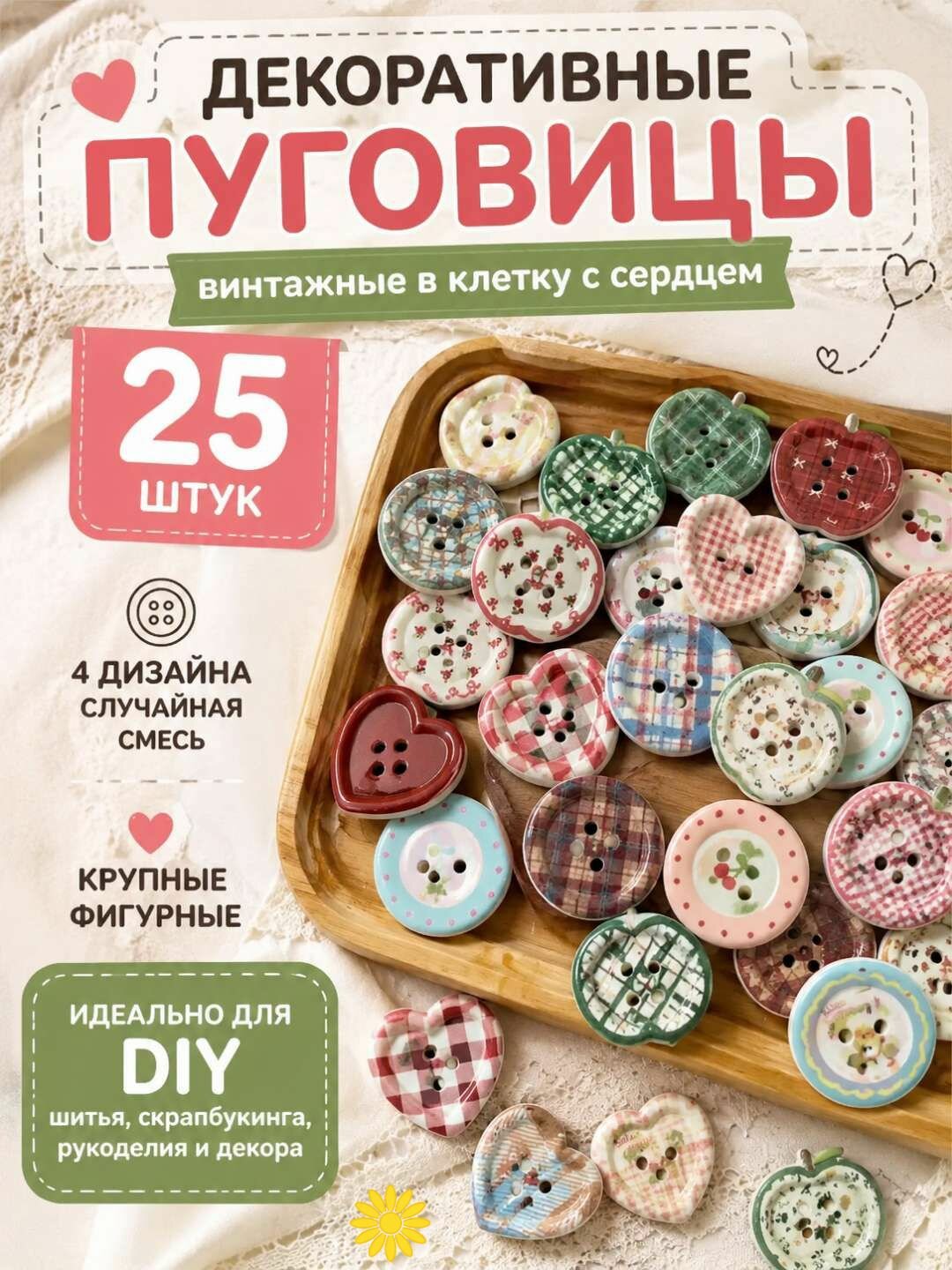Декоративные винтажные пуговицы в клетку с сердцем, 25 шт, крупные фигурные пуговицы для DIY, скрапбукинга, шитья и рукоделия, 4 случайных дизайна декоративные пуговицы для скрапбукинга фигурные пуговицы для шитья крупные винтажные пуговиц