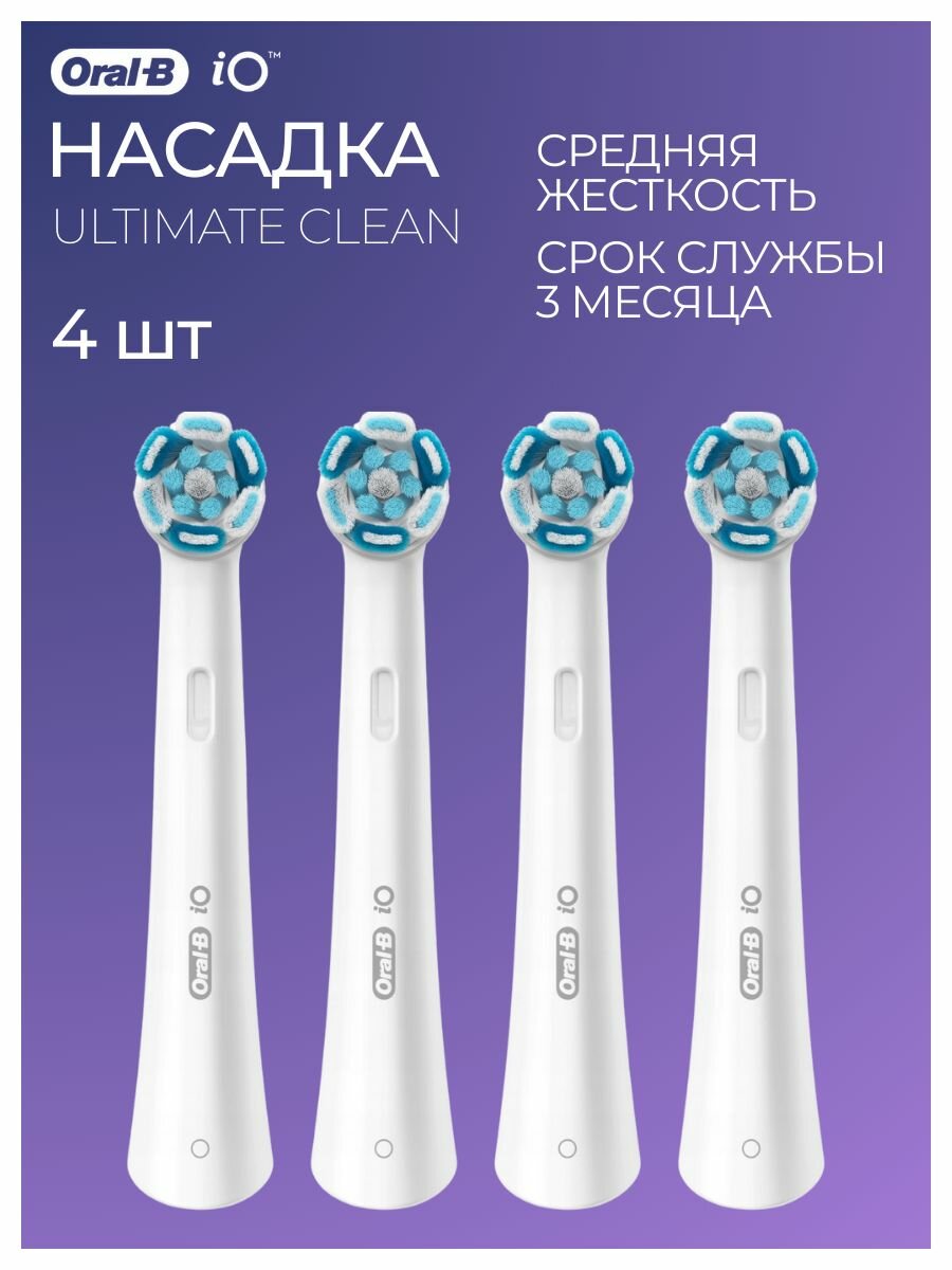 Насадки Oral-B iO Ultimate Clean White, 4 шт для Oral-B iO 4 штуки замена