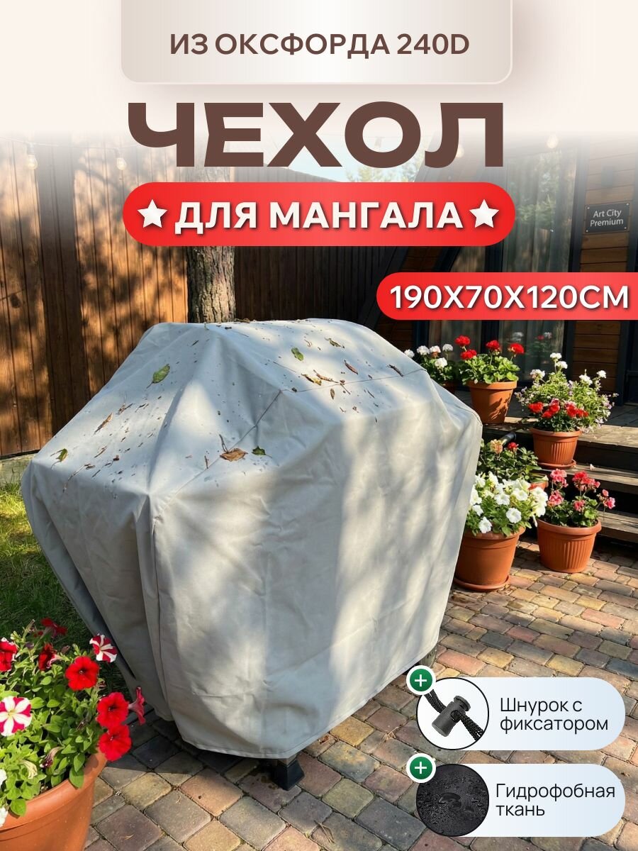 Чехол для мангала, гриля и барбекю, 190х70х120см, Оксфорд 240D, серый